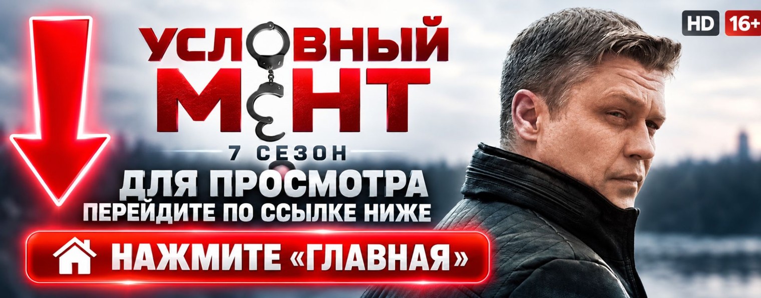 ★ Детектив УСЛОВНЫЙ МЕНТ: 6-7 серия 7 сезон онлайн