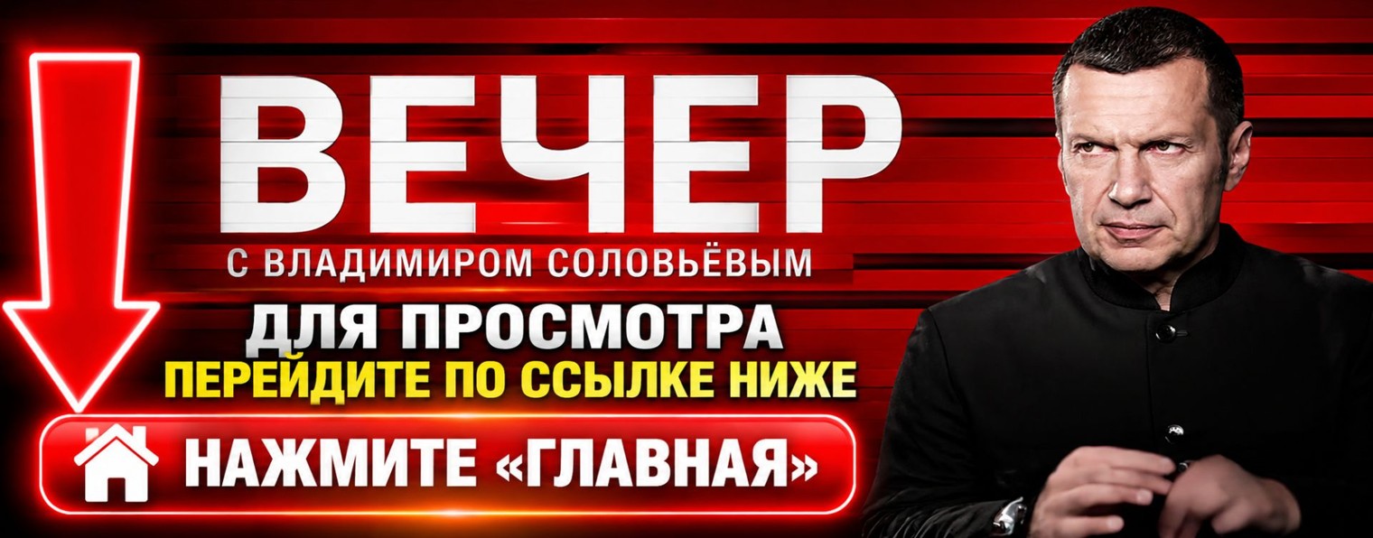 Вечер с Владимиром Соловьёвым 20.10.2026 выпуск RU