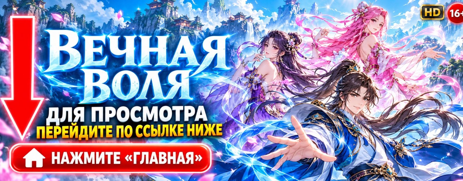 Вечная воля 4 сезон 16 серия русская озвучка (NEW)