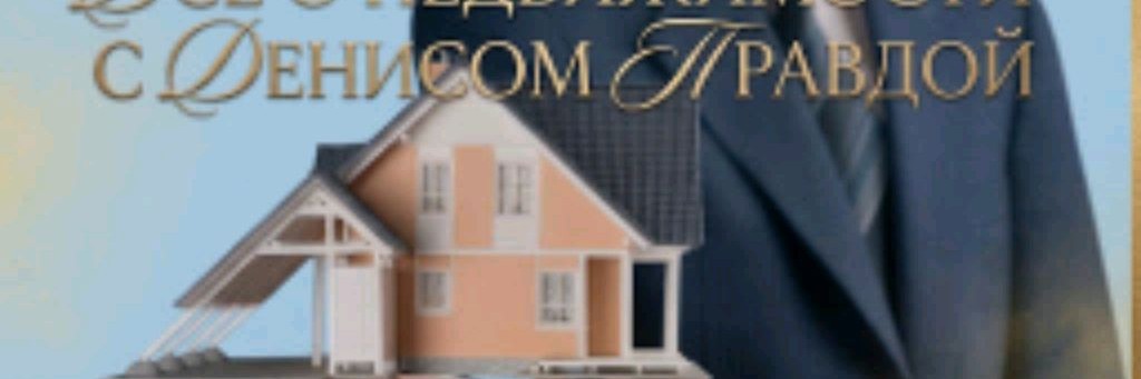 Покупаем и продаем недвижимость с Денисом Правдой.