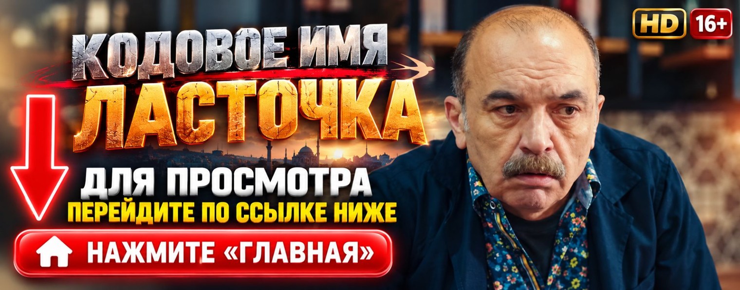 ● Кодовое имя Ласточка: 90 серия, русские субтитры