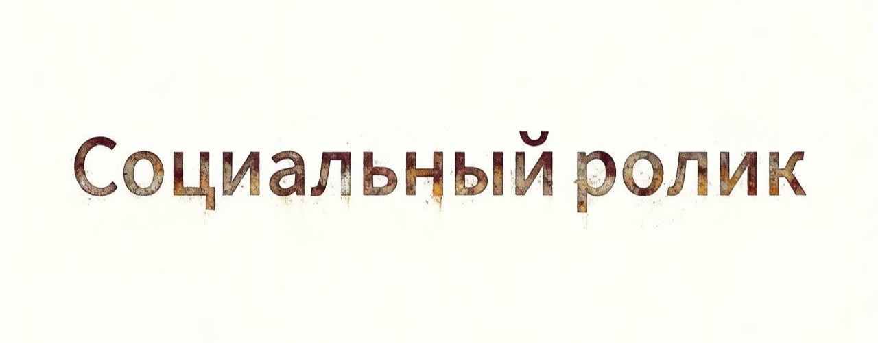 Социальный ролик