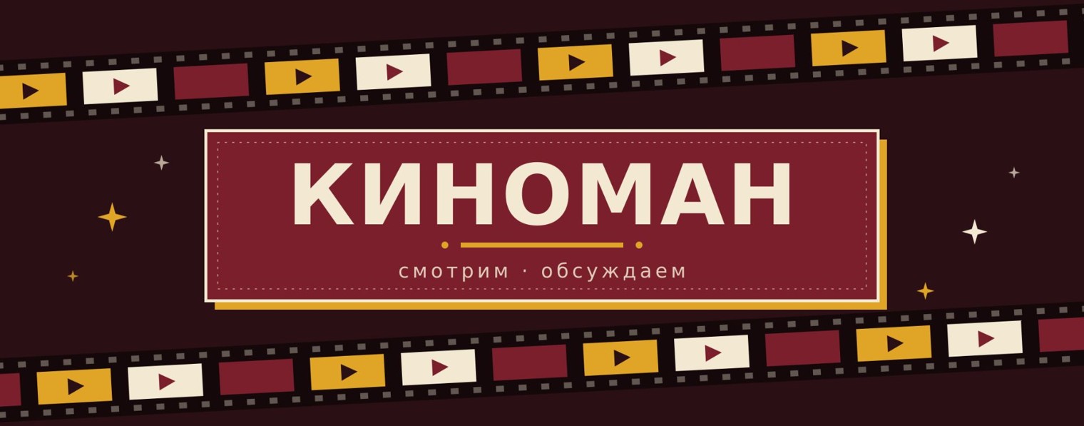 КИНОМАН