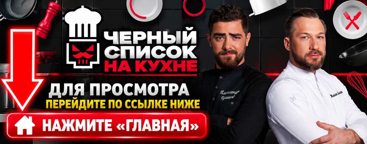 Черный список На кухне 31 выпуск 20.10.2026 Реванш