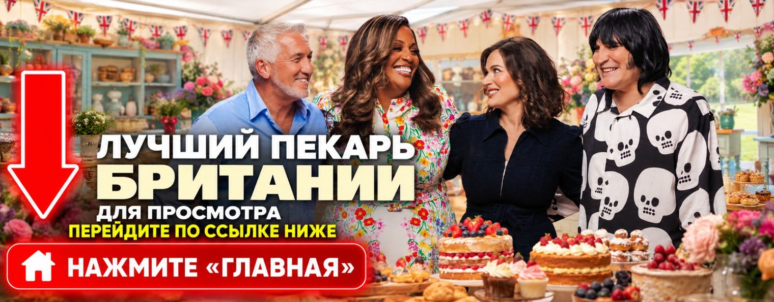 ЛУЧШИЙ ПЕКАРЬ БРИТАНИИ 17 сезон 5 выпуск (-ШОУ-) ★