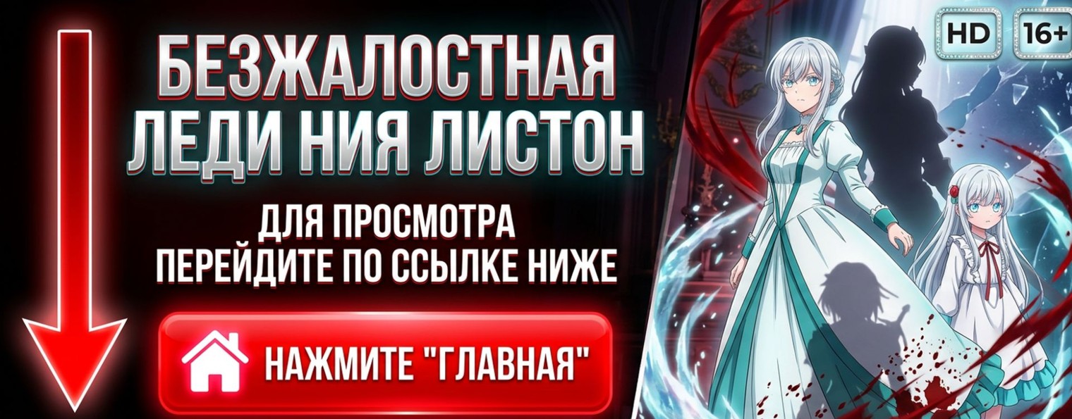▶ БЕЗЖАЛОСТНАЯ ЛЕДИ НИЯ ЛИСТОН: 3 СЕРИЯ НА РУССКОМ