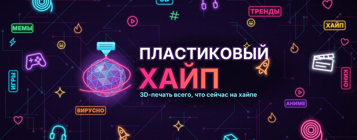 Пластиковый Хайп