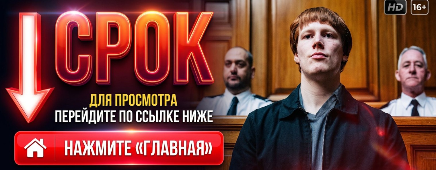 ▶ Срок (Time) 3 сезон 3 серия финал на русском BBC