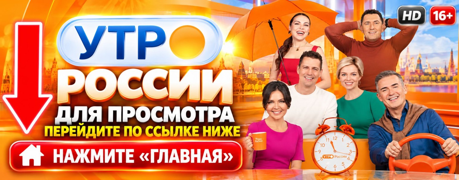 УТРО РОССИИ ● выпуск 20.10.2026 вторник (-ONLINE-)