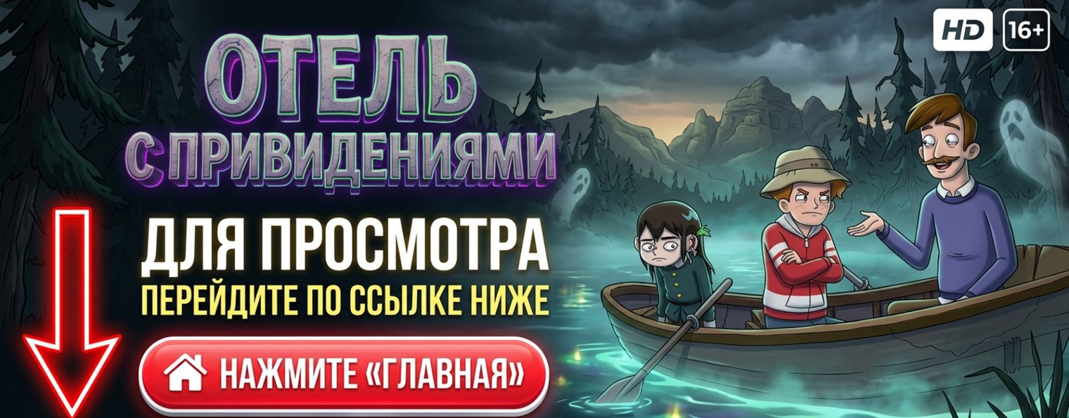 Отель с привидениями 2 сезон 4-5 серия LostFilm RU