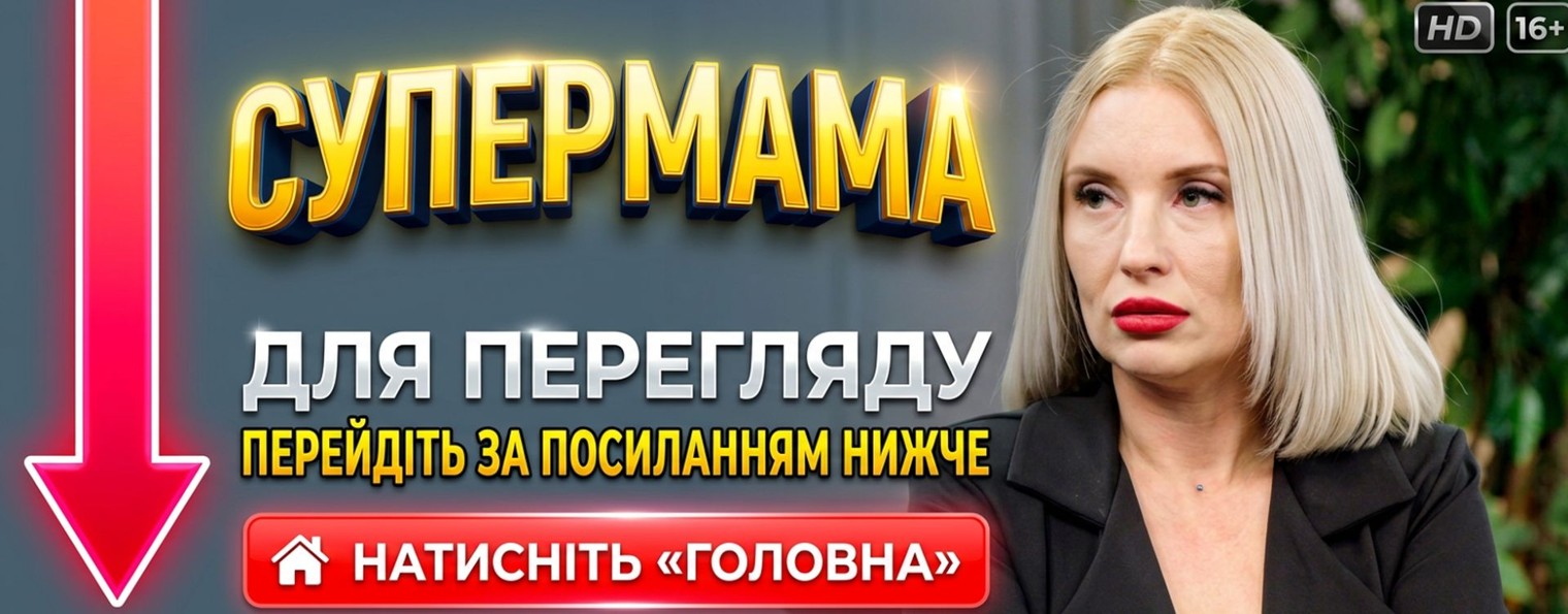 Супермама 12 сезон 17-18 випуск 20.10.2026 {~СТБ~}