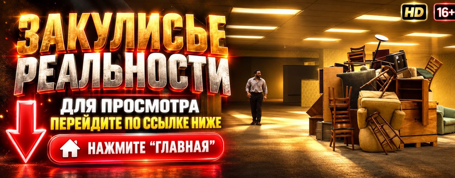 Закулисье реальности (2026) хоррор A24 в дубляже ▶