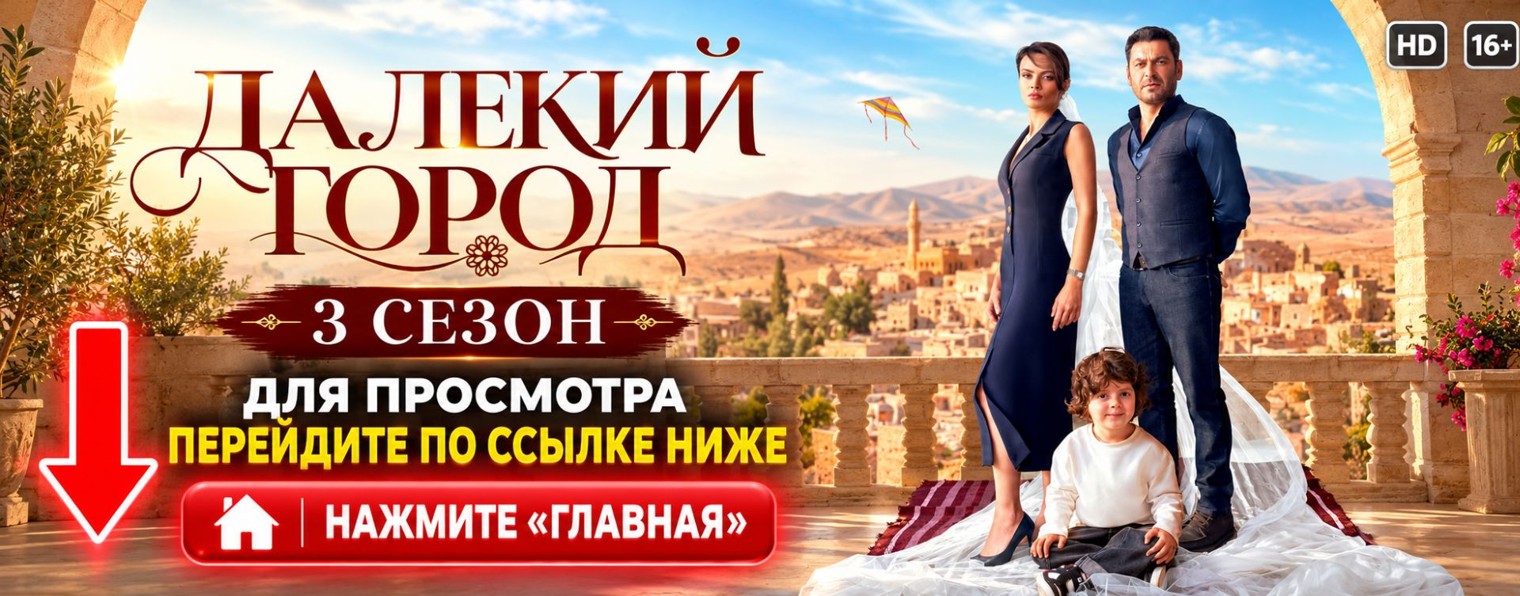 ◆ Далекий город: 69 серия, озвучка DeziDenizi 2026