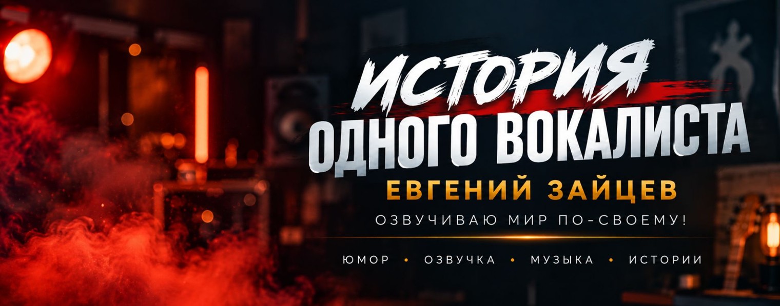 История одного вокалиста