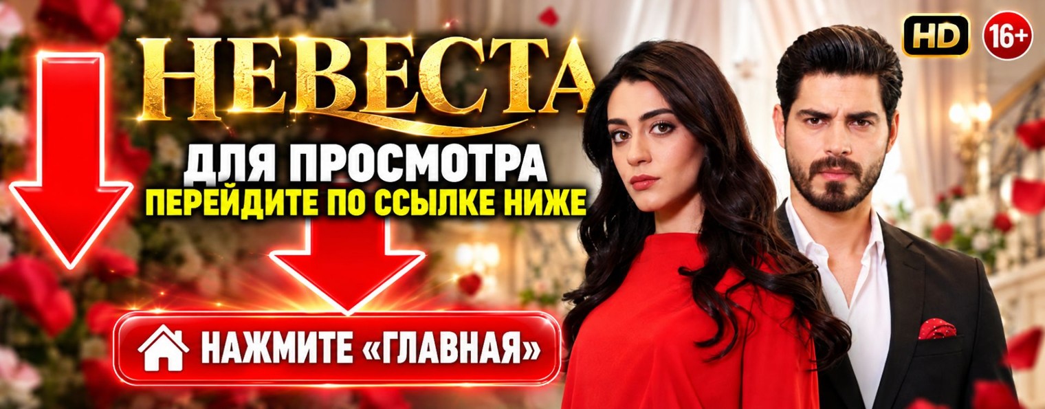 Невеста — 493-494 серия: русский перевод, онлайн ▲