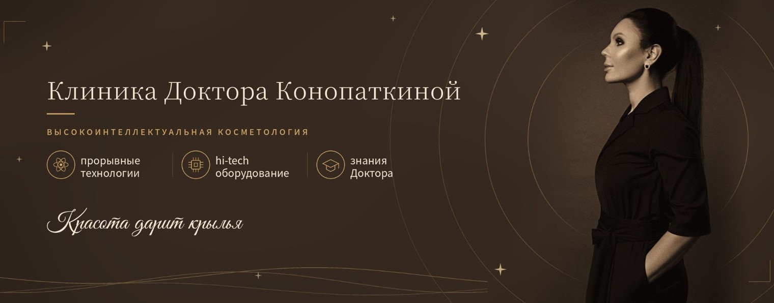 Клиника Доктора Конопаткиной