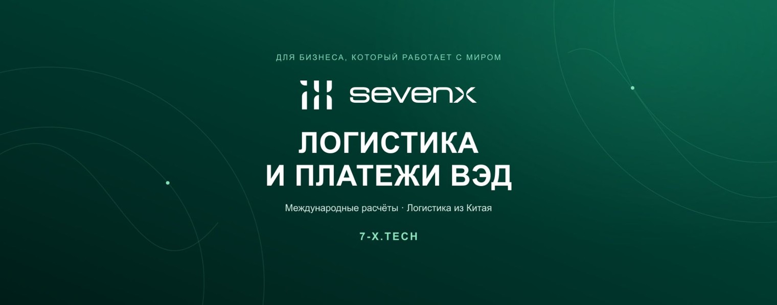 7X | Логистика и платежи ВЭД