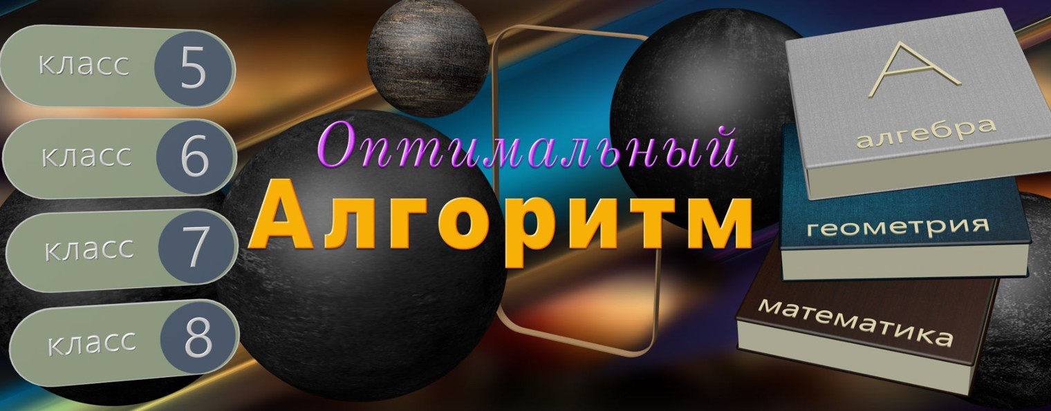 Оптимальный Алгоритм
