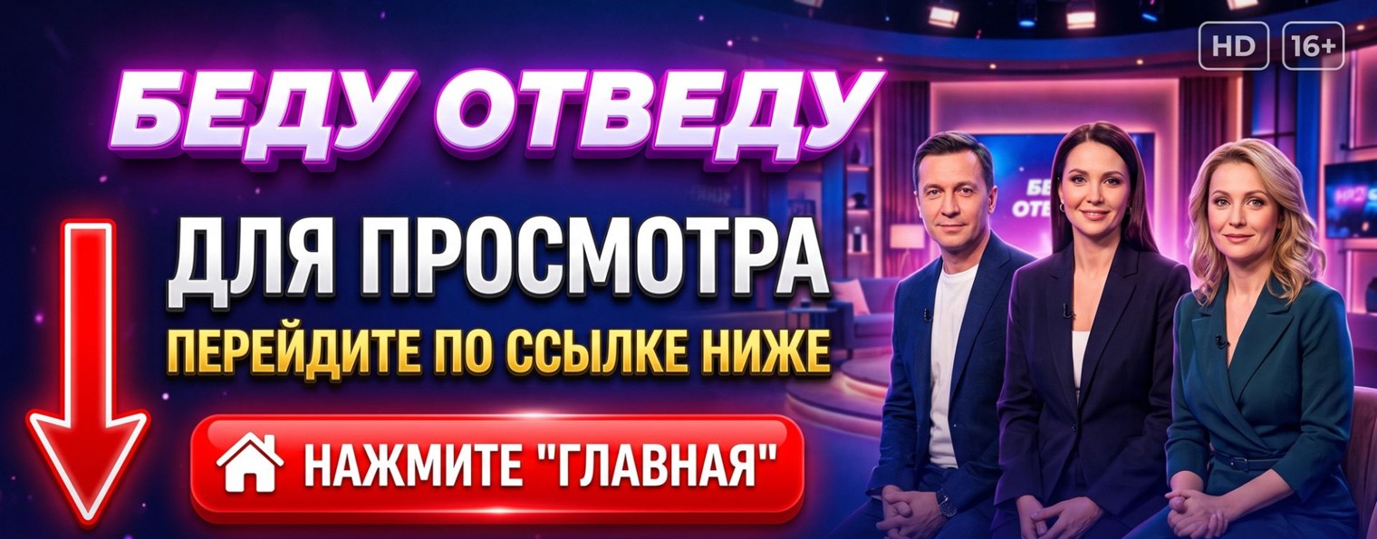 БЕДУ ОТВЕДУ 20.10.2026 Отпусти её, Короткая память