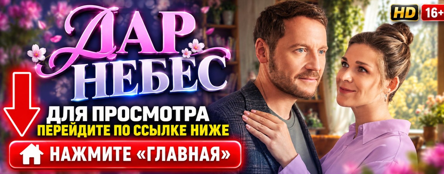 ★ ДАР НЕБЕС 1, 2, 3, 4 СЕРИЯ: новая мелодрама 2026