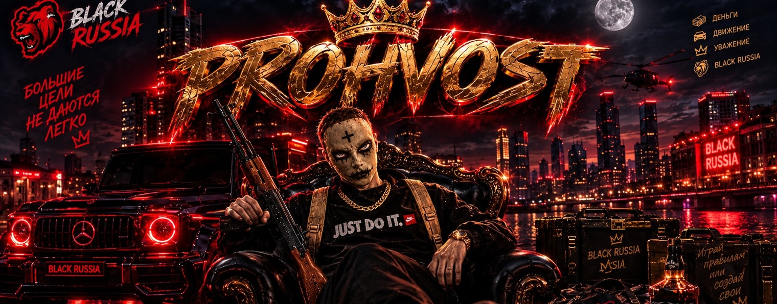 PROHVOST //BLACK RUSSIA//