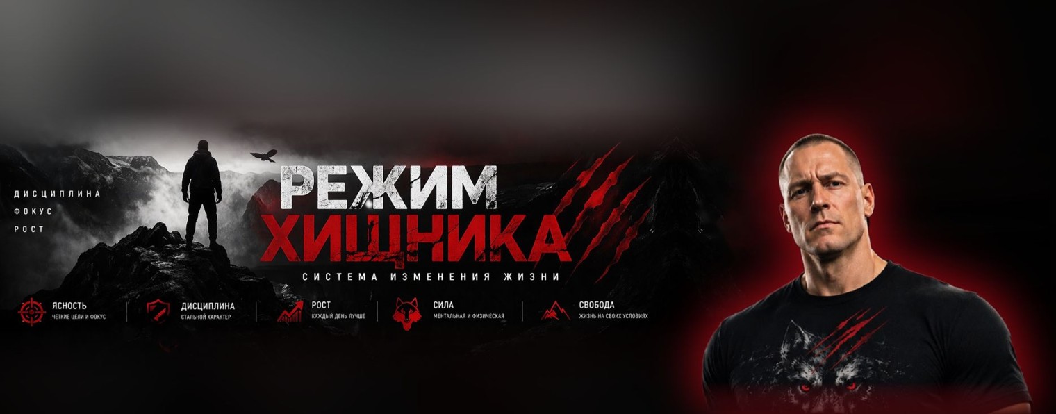 РЕЖИМ ХИЩНИКА | Система изменения жизни 🎯