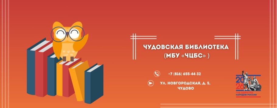 ЧУДОВСКАЯ БИБЛИОТЕКА ( МБУ "ЧЦБС")