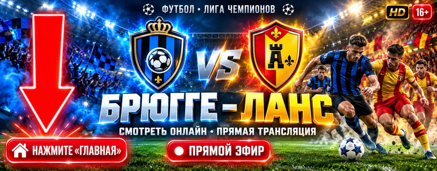 БРЮГГЕ — ЛАНС ОНЛАЙН 21.10.2026 (ЛИГА ЧЕМПИОНОВ) ●