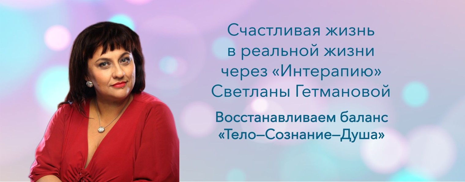 Всё Есть Любовь | Интерапия