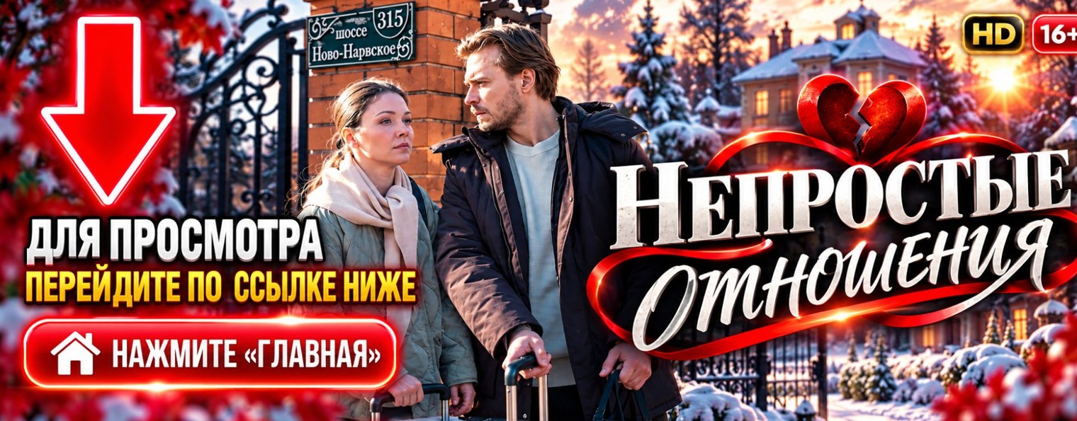 Непростые отношения 9 серия онлайн 2026 (-СЕРИАЛ-)