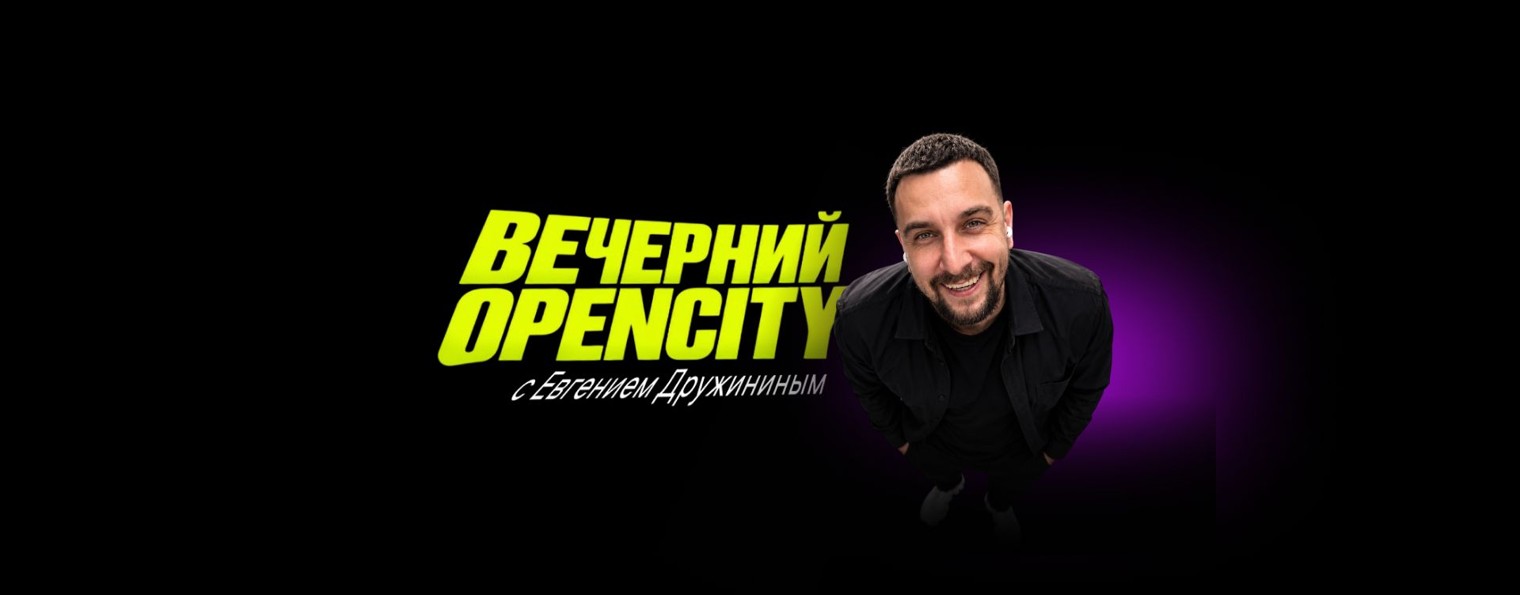 Вечерний OPENCITY с Евгением Дружининым