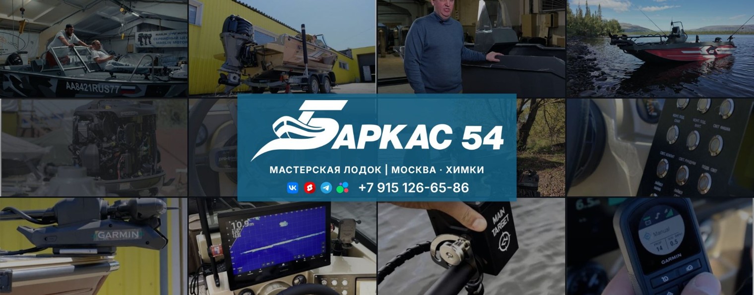 Мастерская лодок Баркас 54