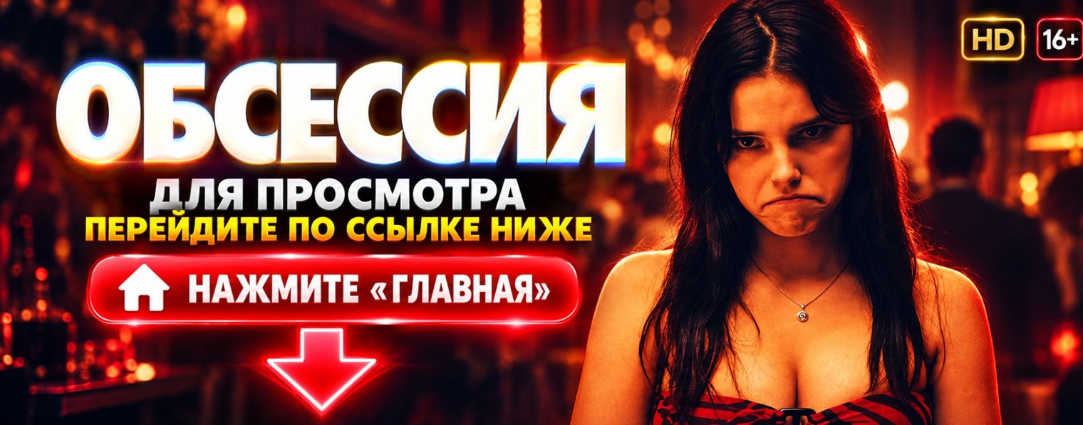 OBSESSION / ОБСЕССИЯ (2026) хоррор полный фильм RU