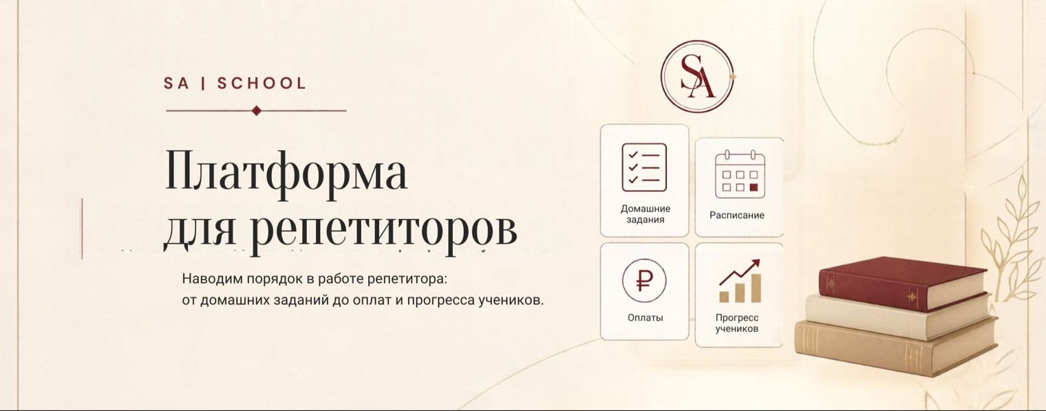 SA| SCHOOL - платформа для репетиторов