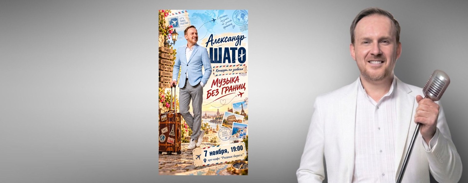 Александр ШАТО