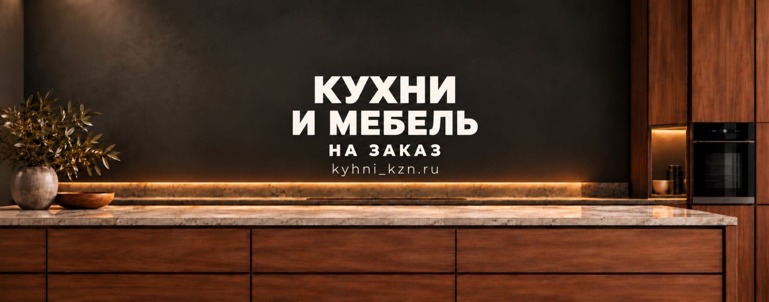 Мебель на заказ | Казань