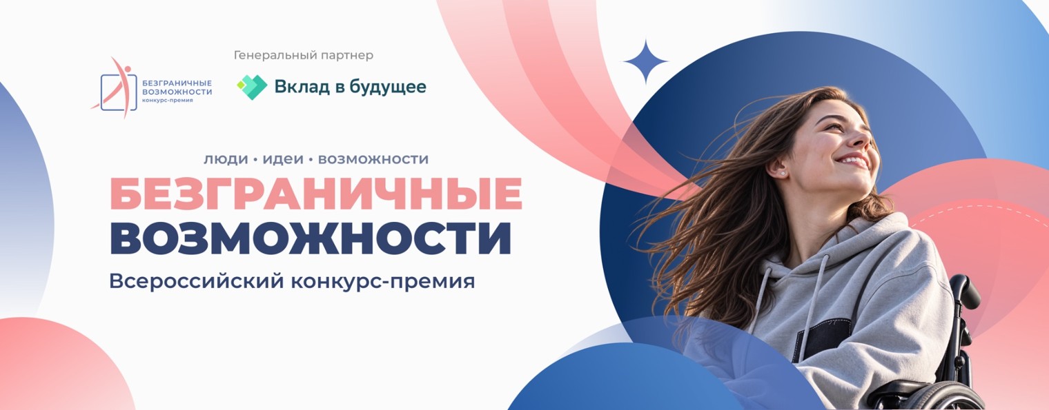 Конкурс-премия «Безграничные возможности»