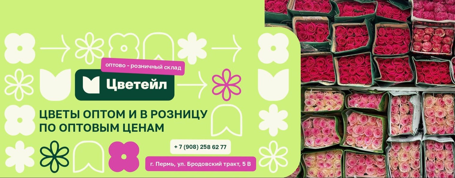 Цветейл | Склад цветов 24/7 | Пермь