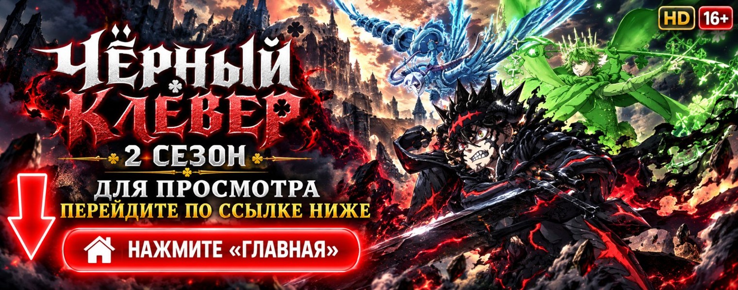 Black Clover 2 сезон 3 серия, Чёрный клевер 2026 ●