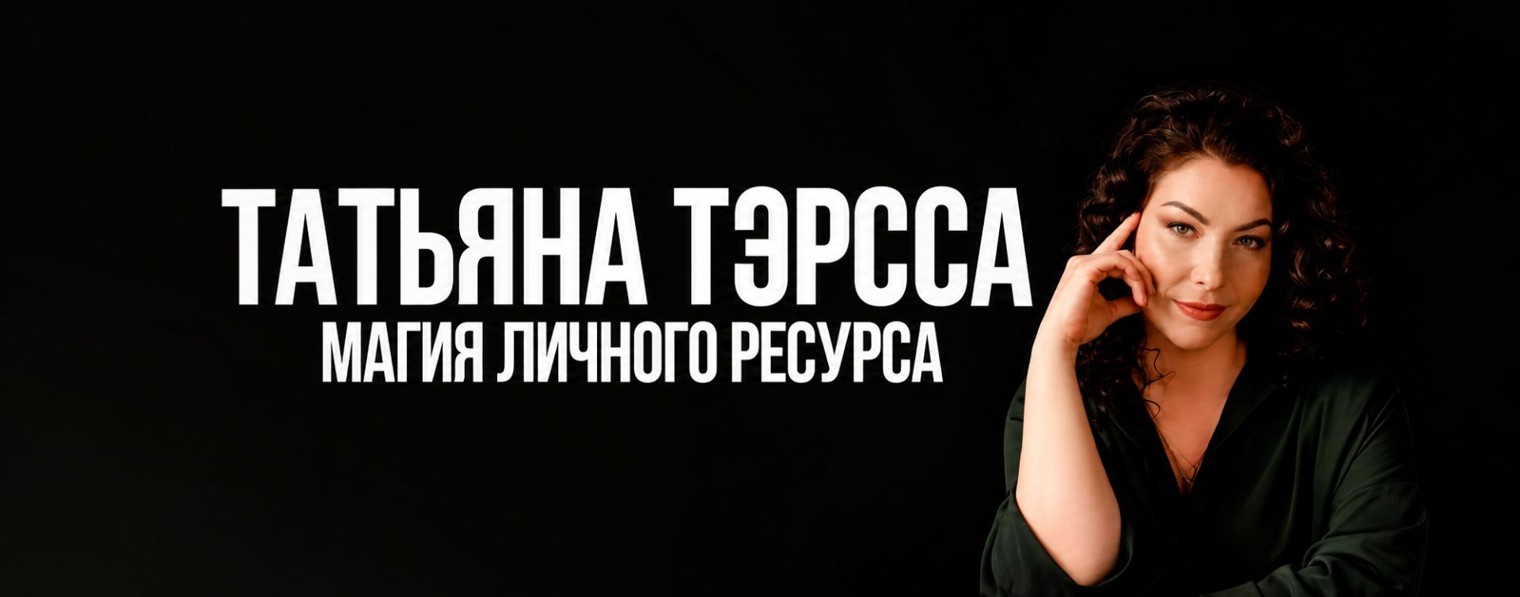 Татьяна Тэрсса