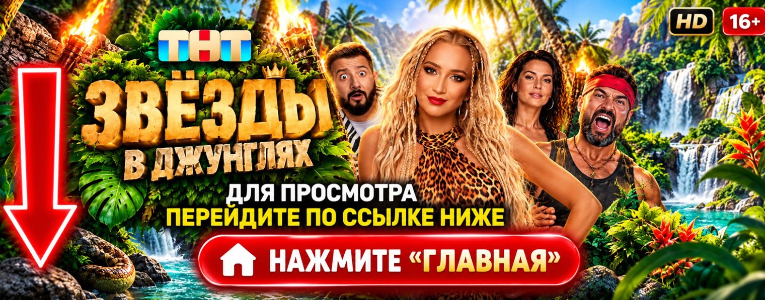 Звёзды в джунглях 3 выпуск 18.10.2026: кто выбыл ♦