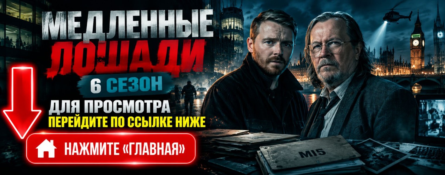 (ФИНАЛ) Медленные лошади 6 сезон 6 серия Apple TV+