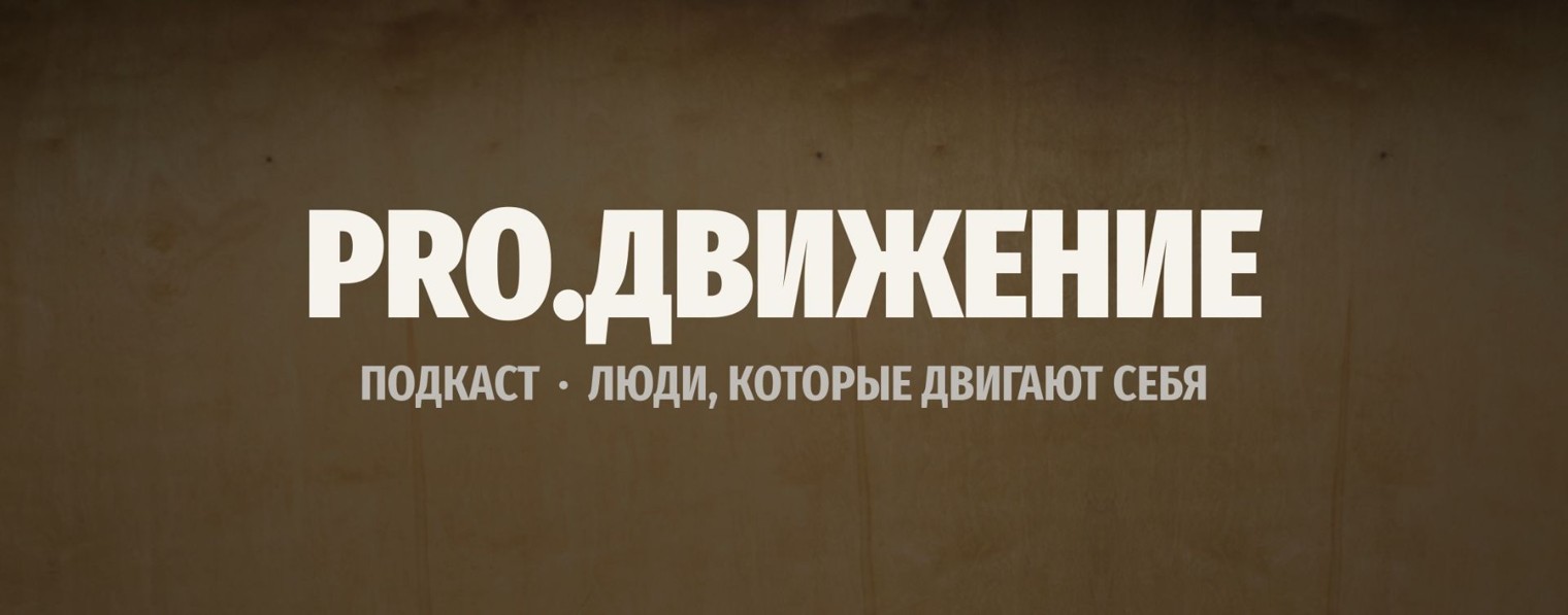 PRO.Движение | подкаст