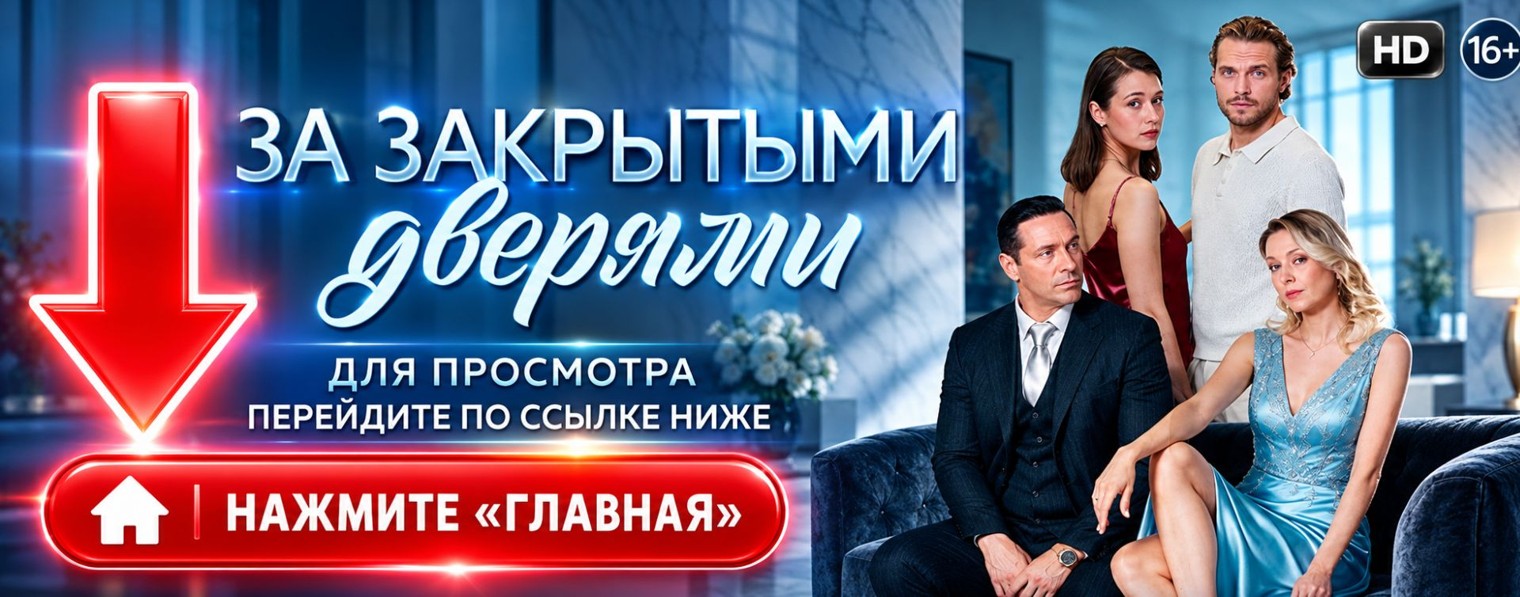 ЗА ЗАКРЫТЫМИ ДВЕРЯМИ 1-8 серия онлайн, финал (NEW)