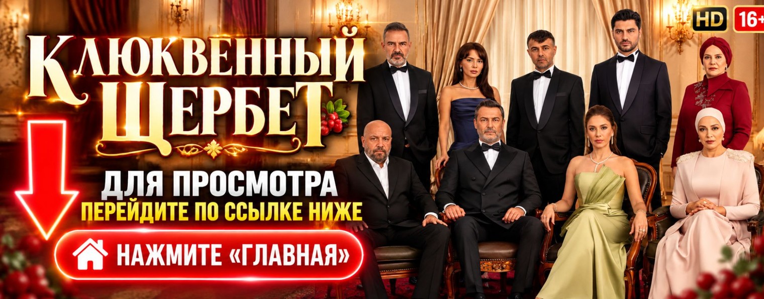 ▶ Клюквенный щербет 144 серия русский перевод 2026