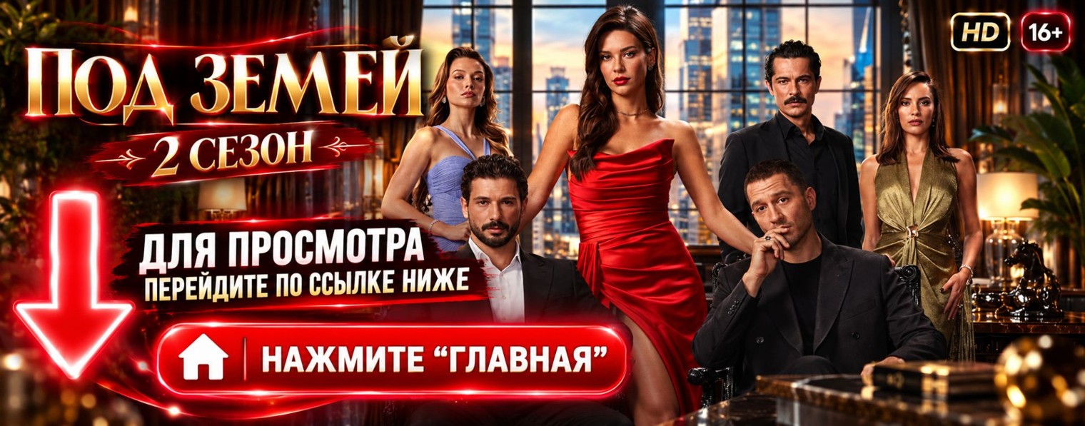 Под землей 2 сезон 1 серия — озвучка TurokTV ● NOW
