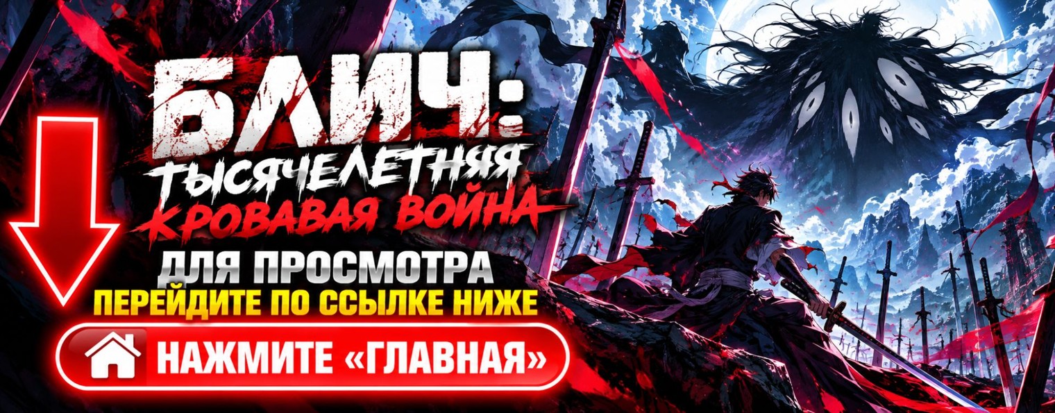 Блич ТКВ: Бедствие 9 серия (4 часть) онлайн 2026 ▶