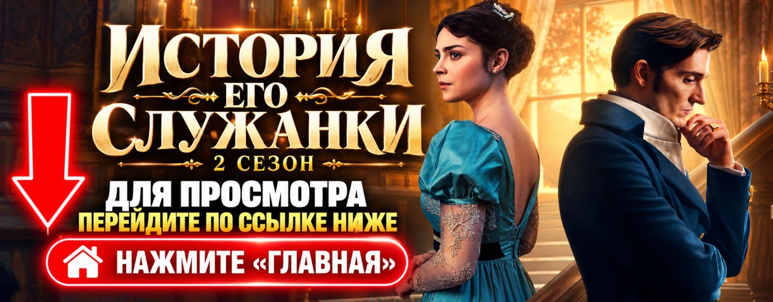 История его служанки 2 сезон: 6 серия (36) {START}