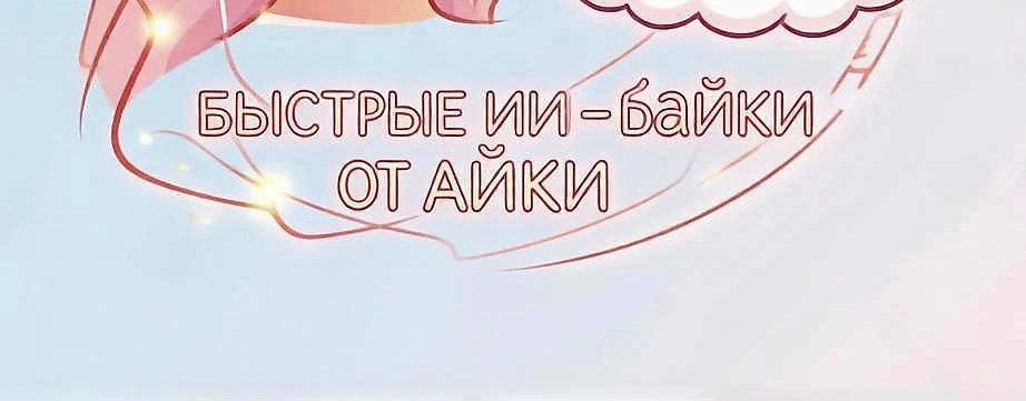Быстрые ИИ-байки от Айки