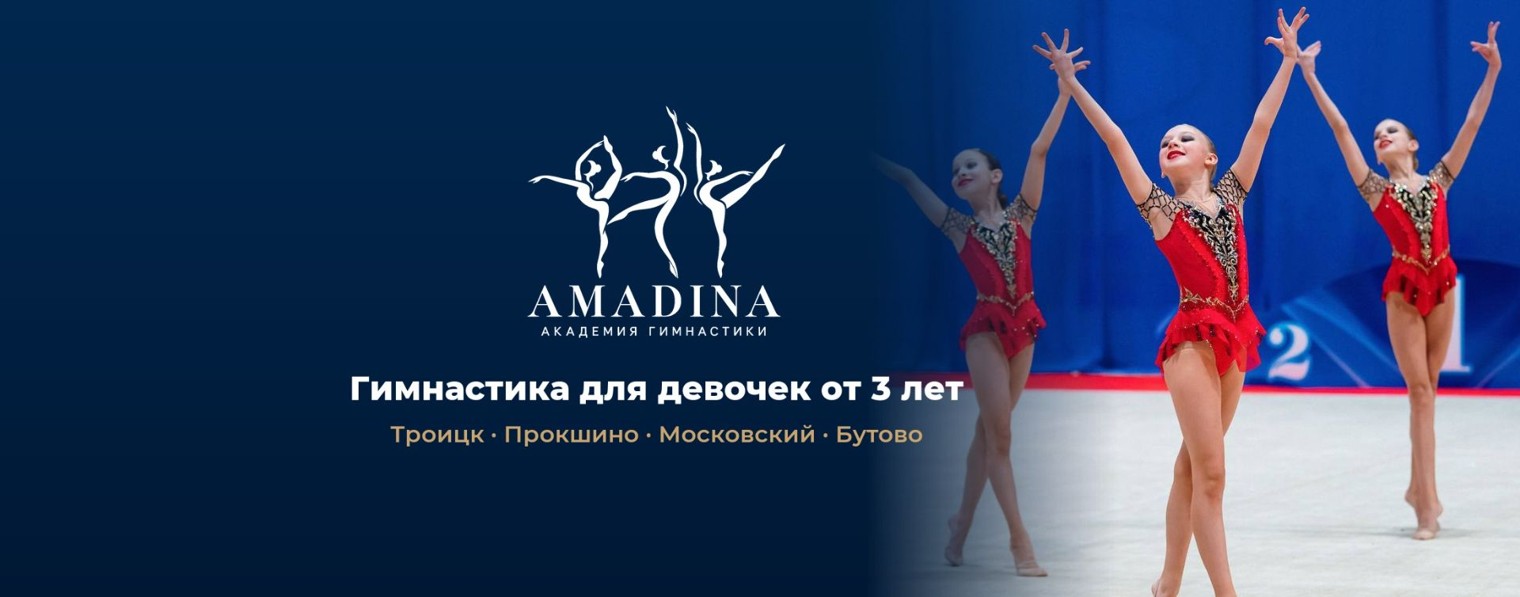 Академия гимнастики «Амадина»